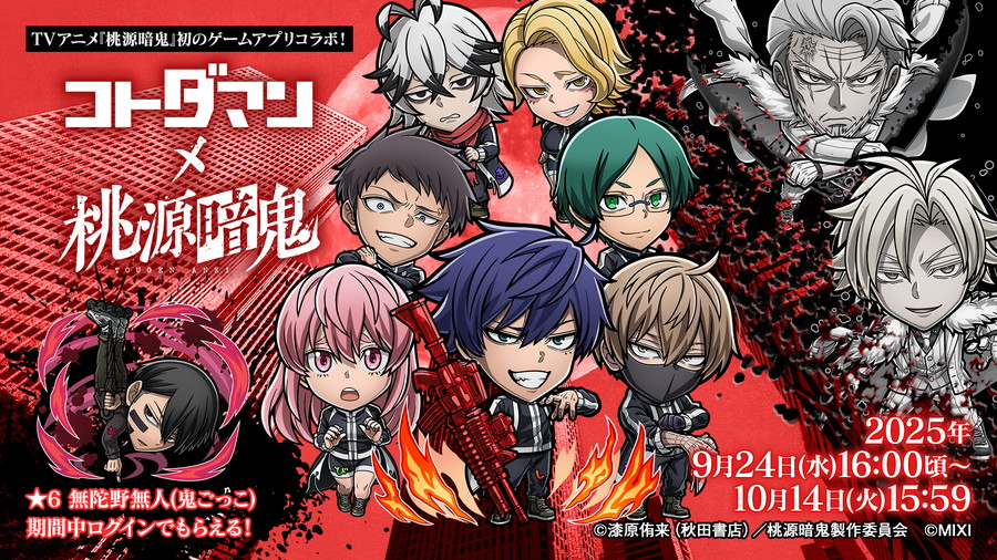 MIXI、『共闘ことばRPG コトダマン』でTVアニメ『桃源暗鬼』初コラボを9月24日より開催 | gamebiz