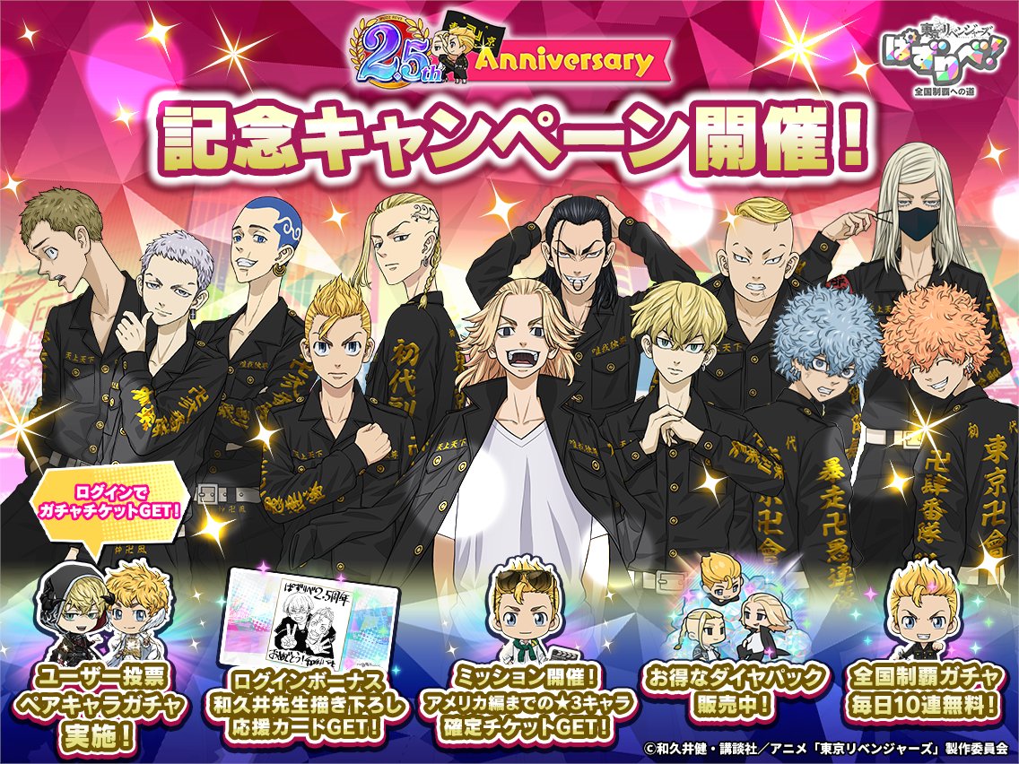 GOODROID、「東京リベンジャーズ ぱずりべ！ 全国制覇への道」で2.5周年記念CPを開催 | gamebiz