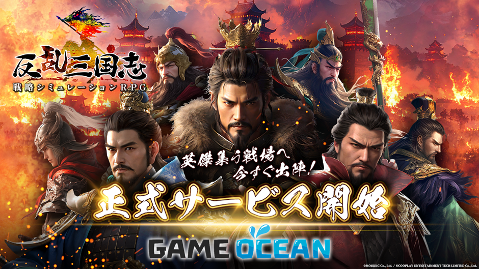 モビディック、PCブラウザ向け戦略シミュレーションRPG『反乱三国志』の正式サービスを5月29日より開始 | gamebiz