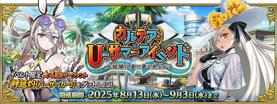 FGO PROJECT、『Fate/Grand Order』で「カルデア･U－サマーアイランド」開幕…「★5パッションリップ」「★4クリームヒルト」が新登場 | gamebiz