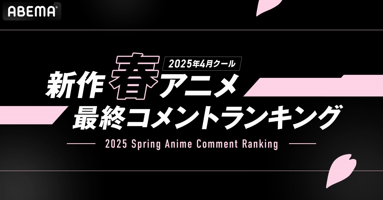 ABEMA、2025年新作春アニメの最終ランキングを発表 再生数部門では『薬屋のひとりごと』、コメント数部門では『ジークアクス』が首位に | gamebiz