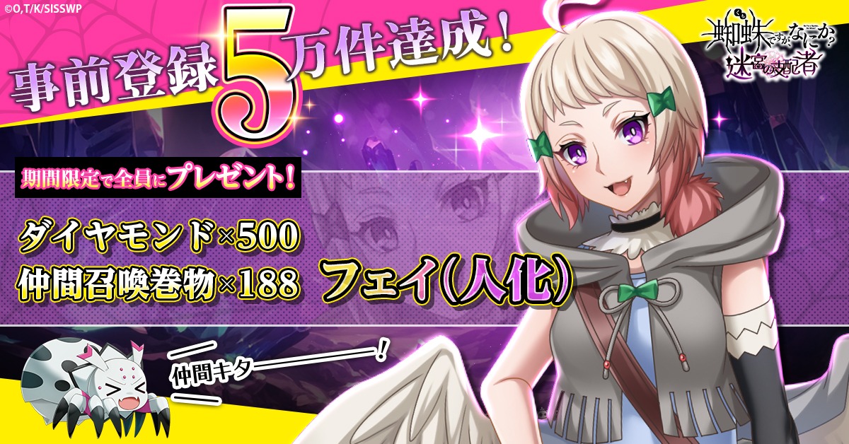 CTW、『蜘蛛ですが、なにか? 迷宮の支配者』のサービスを開始！期間限定でフェイ(人化)がもらえる | gamebiz