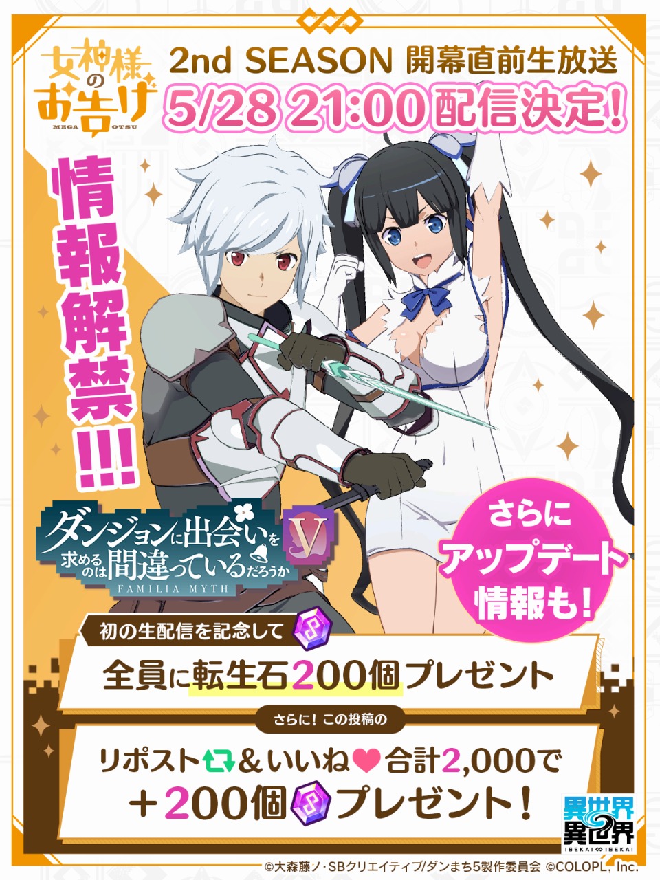 コロプラ、『異世界∞異世界』2ndシーズン直前の生放送を5月28日に実施！『ダンまちV』登場キャラクターの新情報も | gamebiz