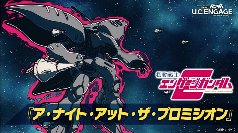 バンダイナムコENT、『機動戦士ガンダム U.C. ENGAGE』で新作ストーリーイベント「機動戦士エンゲージガンダム」第3話を公開 | gamebiz