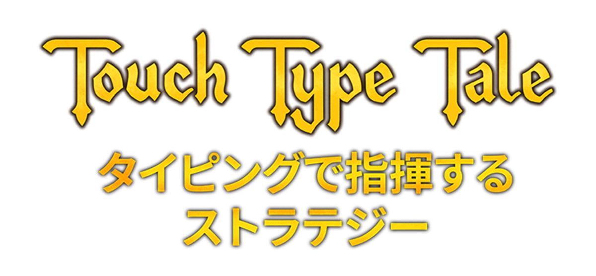 Mythwright、『Touch Type Tale - タイピングで指揮するストラテジー』を11月4日よりSteamでリリース決定 | gamebiz