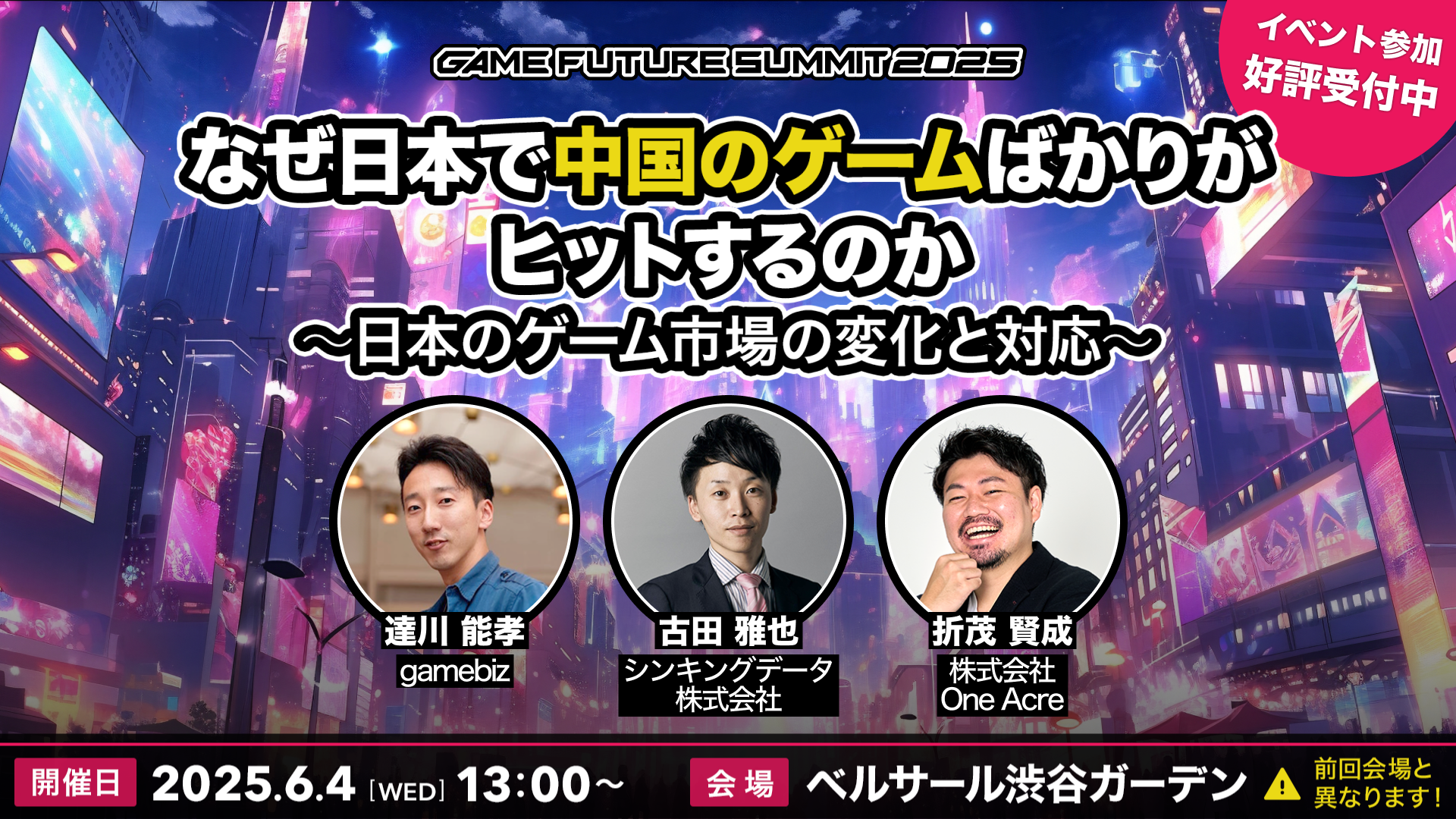 シンキングデータとgamebiz、6月4日開催の「GAME FUTURE SUMMIT 2025」に登壇…海外ゲームのヒット要因を探るセッションを講演 | gamebiz