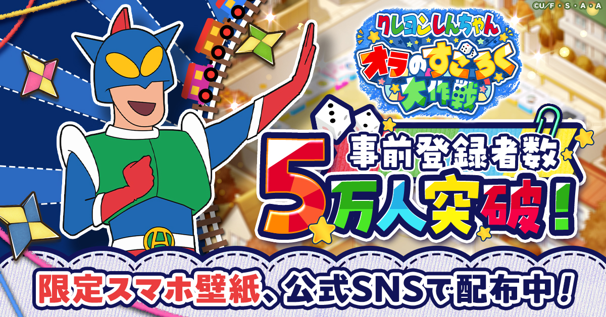 CTW、『クレヨンしんちゃん オラのすごろく大作戦』の事前登録が5万人を突破！ | gamebiz