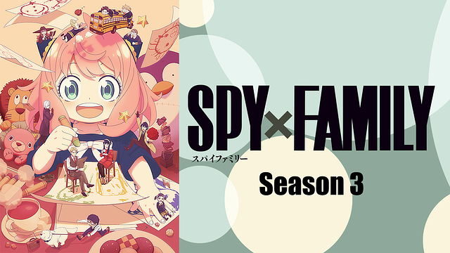 10月27日のdアニメ・DMM・ABEMA・U-NEXT・TVerランキング…週の前半は『SPY×FAMILY Season 3』が上位に | gamebiz