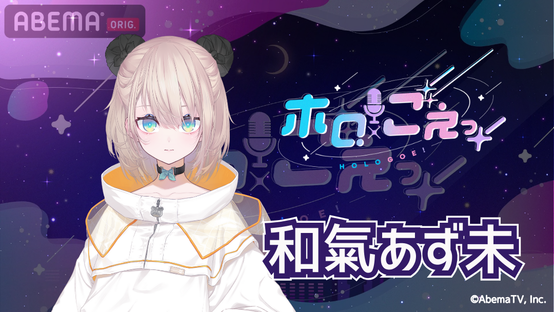 LiG STAR.社、ABEMAオリジナルレギュラー番組『ホロごえっ！』の声優Live2Dアバターを制作協力 | gamebiz