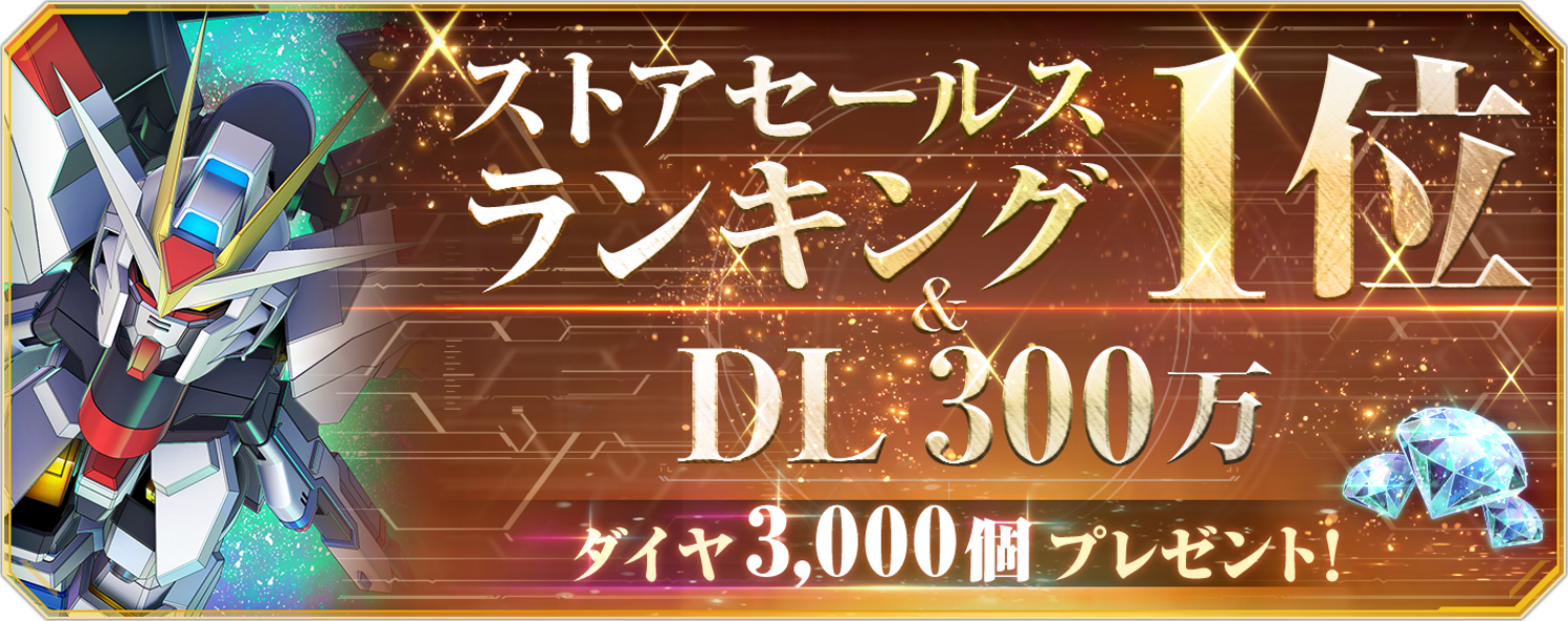 バンダイナムコENT、『SDガンダム ジージェネレーション エターナル』が全世界DL数300万件突破…ストアセールスランキング1位も達成 | gamebiz