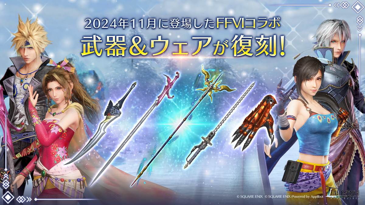 スクエニ、『FFVII エバークライシス』で『FFVI』コラボを復刻開催…『FFVII THE FIRST SOLDIER EPISODE II』新チャプター公開 | gamebiz