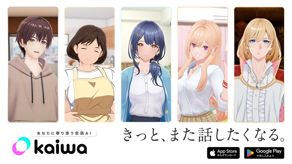 Livetoon、あなたに寄り添う会話AI「kaiwa」のモバイルアプリのAndroid版をリリース | gamebiz