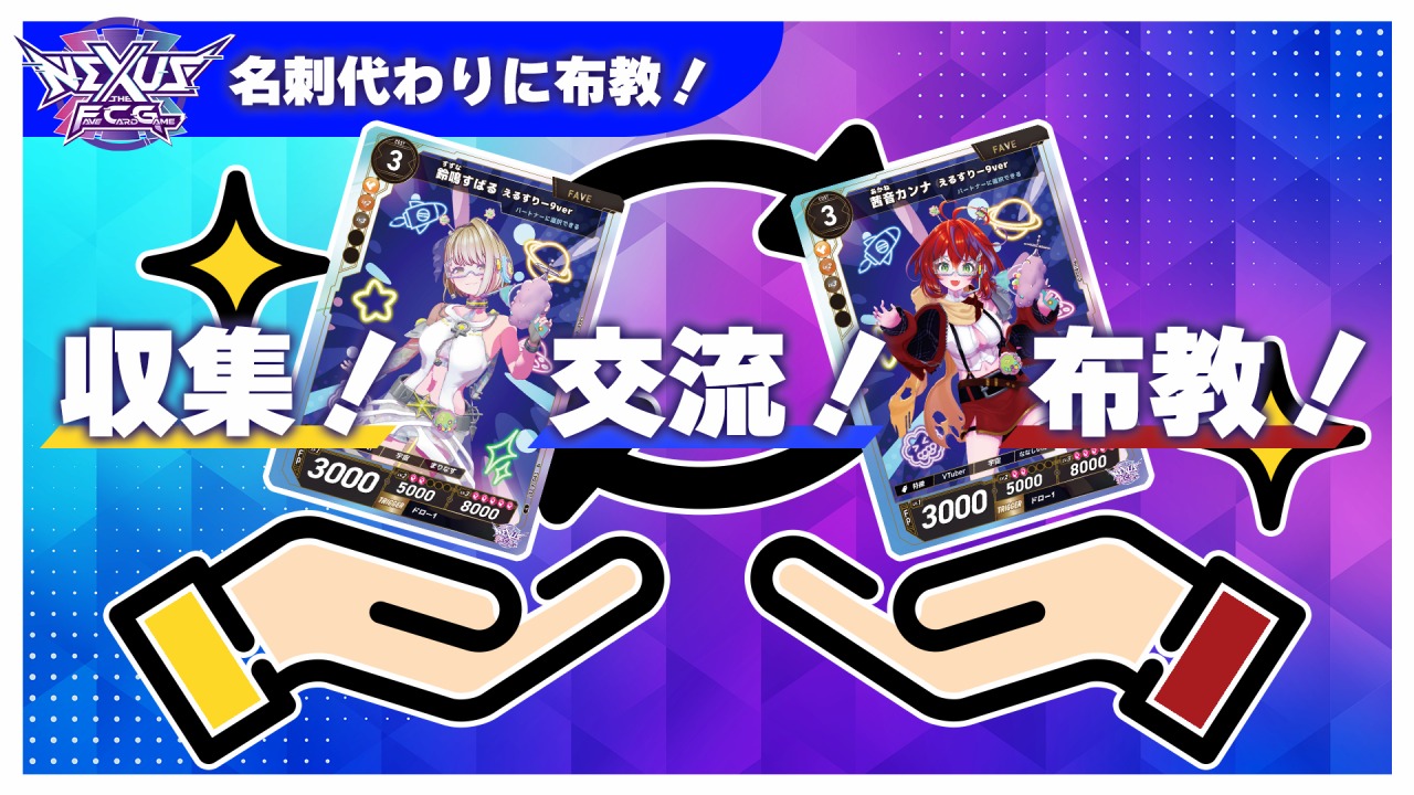 バーチャル・エイベックス、約70名の人気VTuberが参戦する新作TCG「NEXUS -ザ・フェイブカードゲーム-」を発表！ | gamebiz