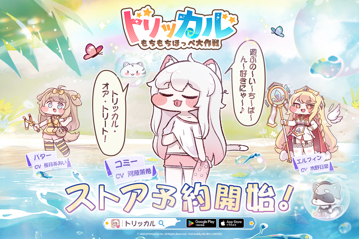 bilibili、タッチセラピー系カードRPG『トリッカル・もちもちほっペ大作戦』の事前登録を開始！コミケ106にも登場 | gamebiz