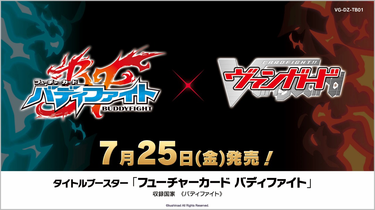 ブシロード、『カードファイト!! ヴァンガード』よりタイトルブースター「フューチャーカード バディファイト」が7月25日に発売 | gamebiz