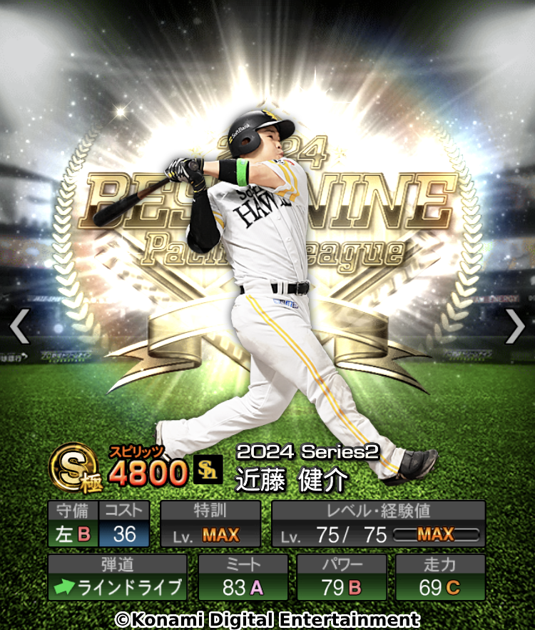 KONAMI、『プロスピA』で「2024ベストナイン＆タイトルホルダーセレクション」第1弾、第2弾を開始 | gamebiz