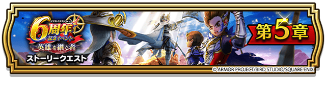 スクエニ、『DQウォーク』で「6周年記念イベントクエスト～英雄を継ぐ者～」第5章を開催！ 新コンテンツ「そろえてドラぽか」が登場！ | gamebiz