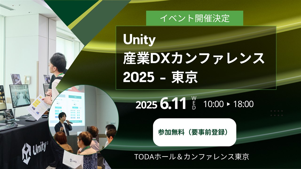 ユニティ、「Unity 産業DXカンファレンス 2025 - 東京 」を6月11日に開催 業界をリードする各社のDXの先進的な開発事例が一堂に集結 | gamebiz