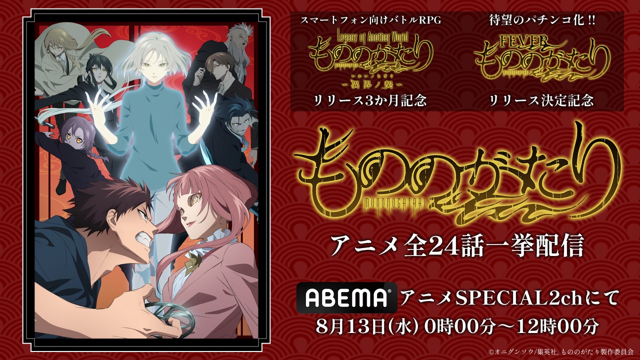 ShoPro、ABEMAでアニメ『もののがたり』の全話無料一挙配信を実施！ゲーム『もののがたり～異界ノ契～』ではリリース3ヶ月記念イベントを予定 | gamebiz