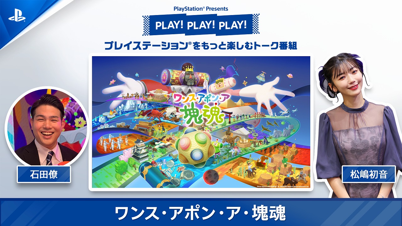 SIE、トーク番組「PLAY! PLAY! PLAY!」で『ワンス・アポン・ア・塊魂』特集!10月21日、22日の2日連続公開 | gamebiz