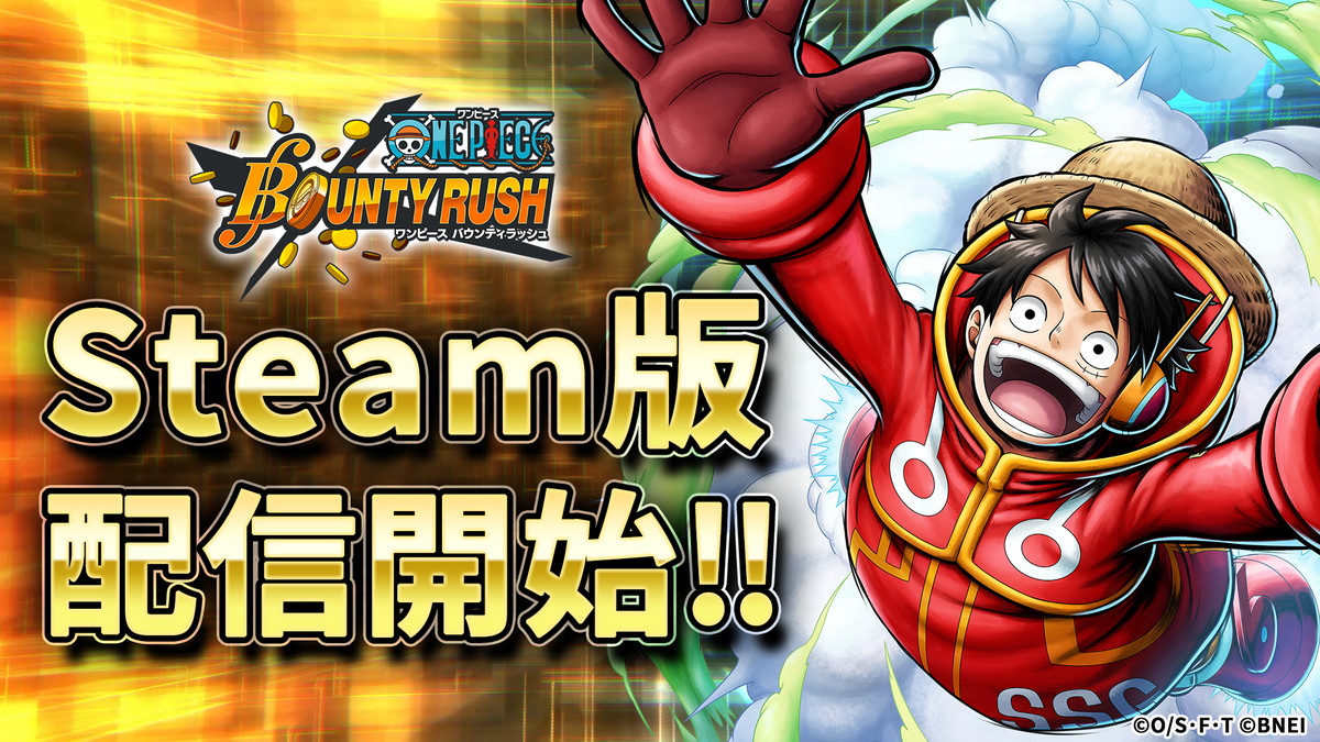 【今日は何の日？】バンダイナムコENT、『ONE PIECE バウンティラッシュ』Steam版を配信開始（2024年9月27日） | gamebiz